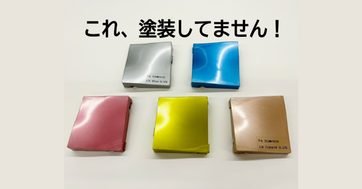 塗装レスでメタリック調を実現する！「アルミニウムマスターバッチ」 - plaplat